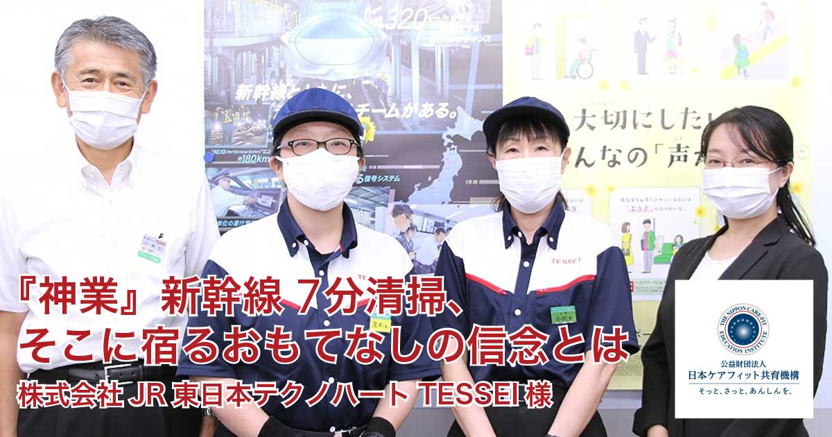 『神業』新幹線7分清掃、そこに宿るおもてなしの信念とは | 株式会社JR東日本テクノハートTESSEI様｜公益財団法人 日本ケアフィット共育機構